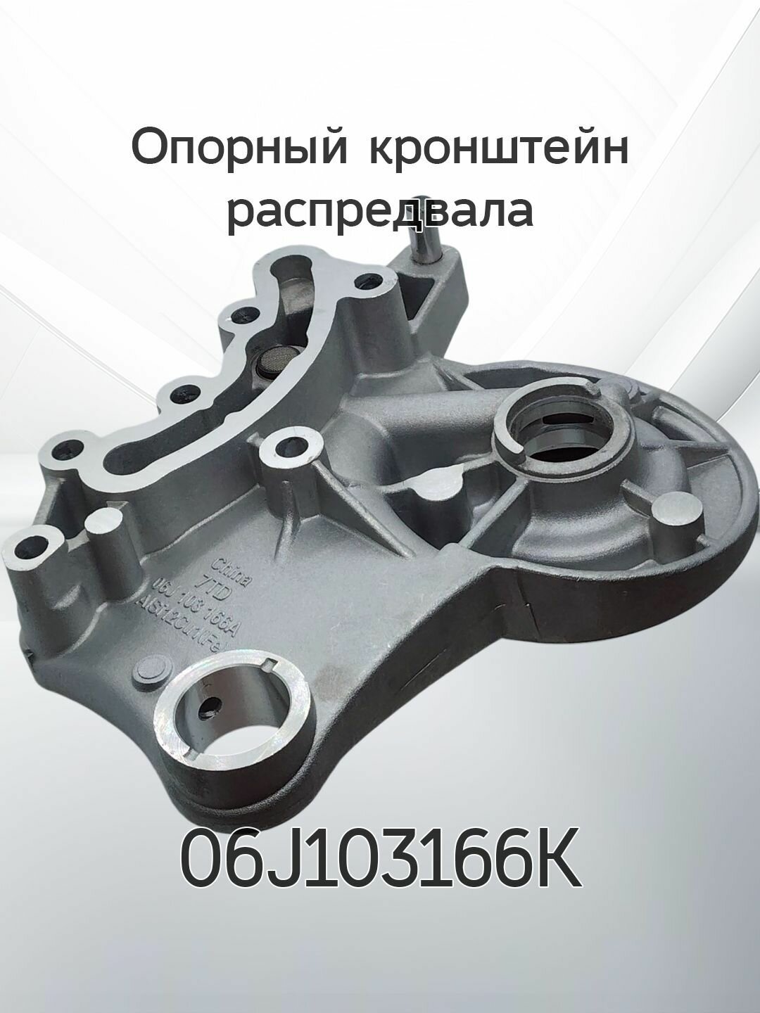 Опорный кронштейн распредвала VOLKSWAGEN AUDI SKODA 06J103166