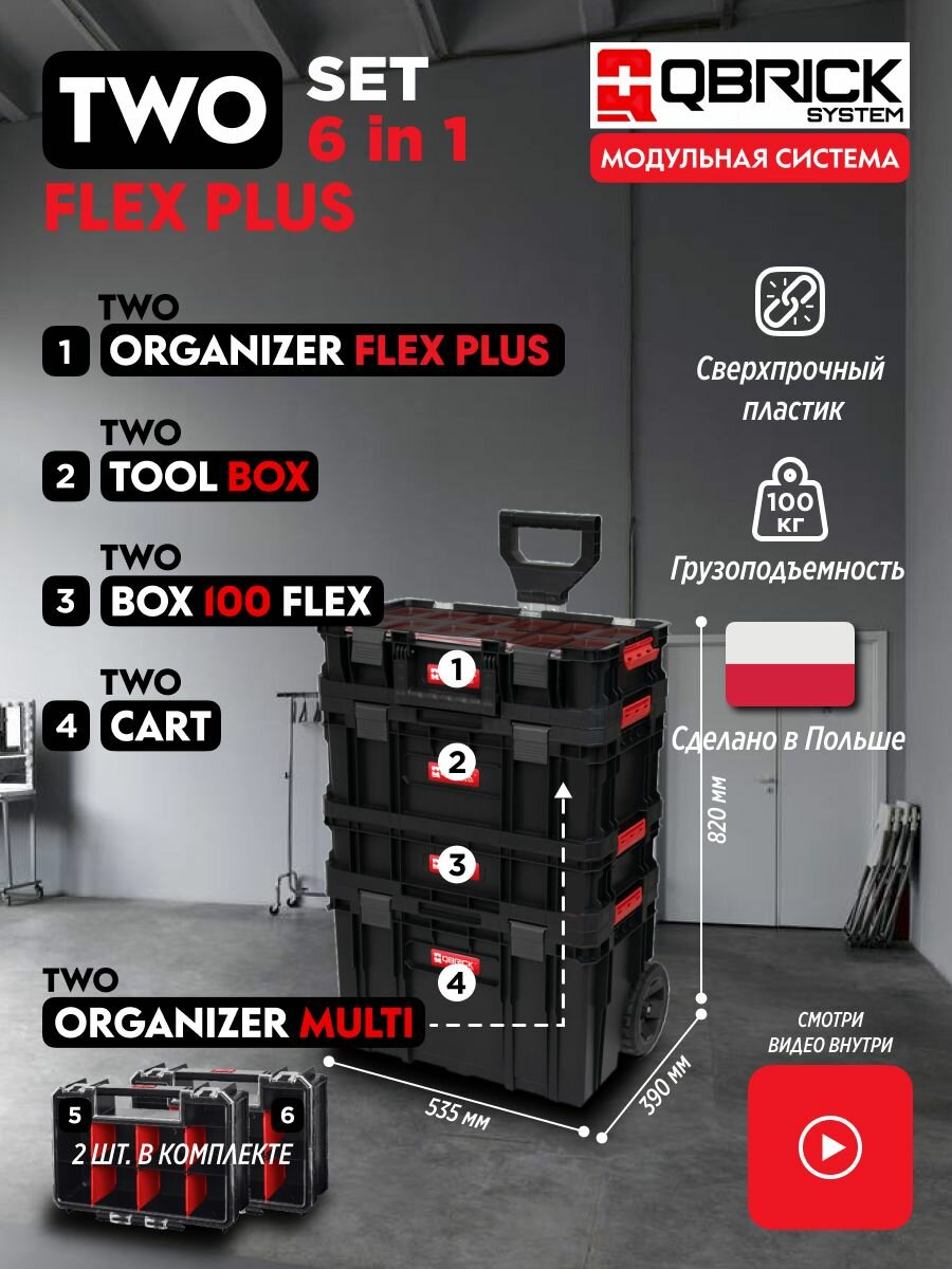 Набор ящиков для инструментов QBRICK SYSTEM 6в1 FLEX PLUS большой на колесах