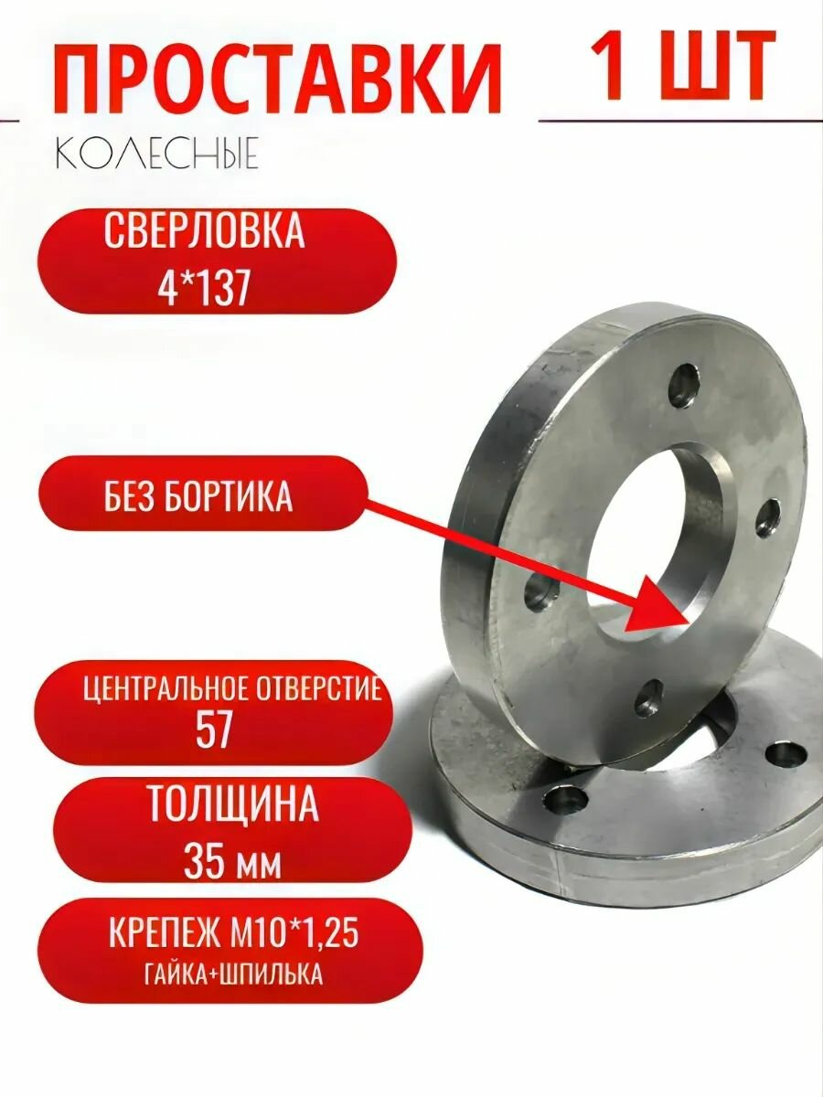 Проставка колесная 1шт 35мм 4*137 ЦО57 м10*1,25 г+ш 35мм б/б