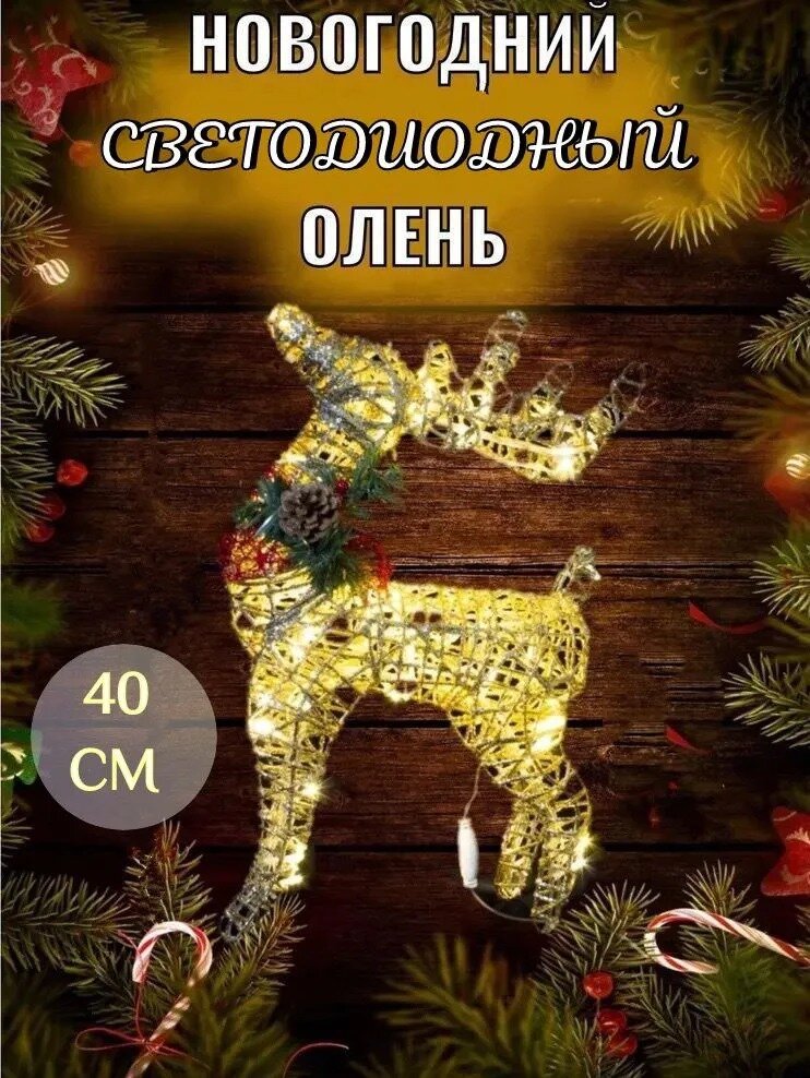 Фигурка-крючок "Новогодний олень", светящаяся, 40 см, золотистая, металл