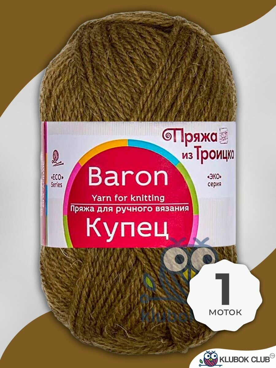 Пряжа для вязания Троицкая Купец цвет 165 Темно - бежевый, 1 моток