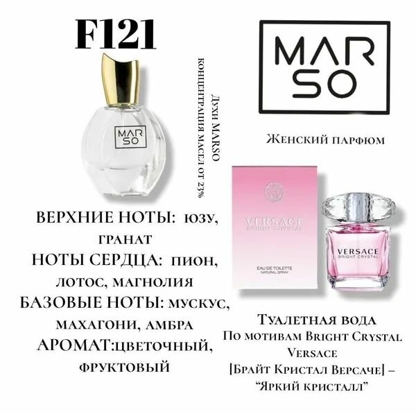 MARSO Духи F121 30 мл