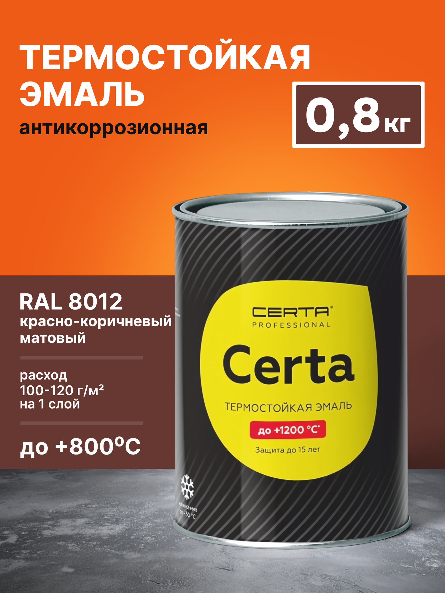 Термостойкая краска CERTA до 800 градусов для печей мангалов антикоррозионная, красно-коричневый матовый RAL8012, 0.8 кг