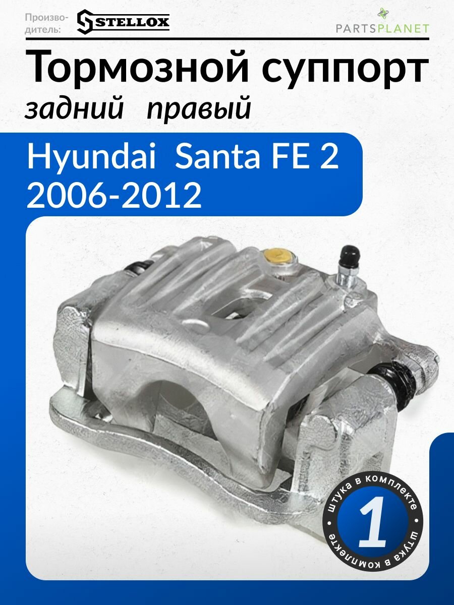 Суппорт задний правый для Хендай Санта ФЕ 2 05-90553-SX STELLOX
