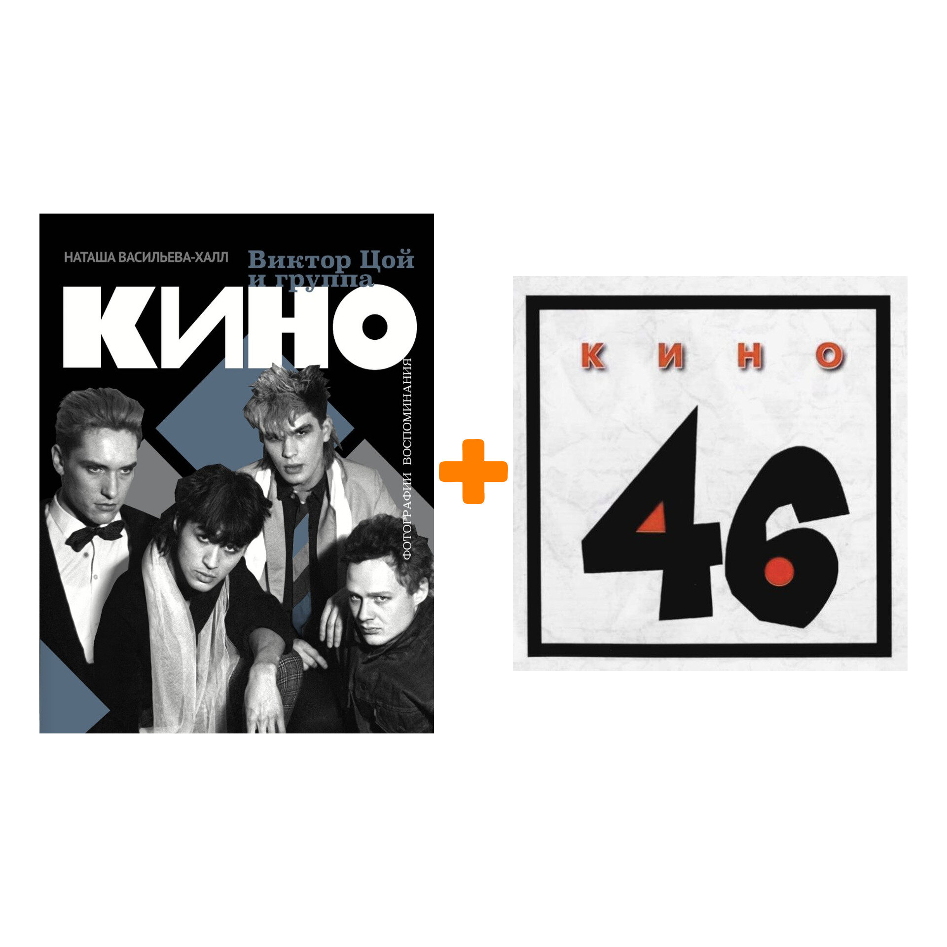 Виктор Цой и группа Кино. Фотографии. Воспоминания + Кино 46 (CD)