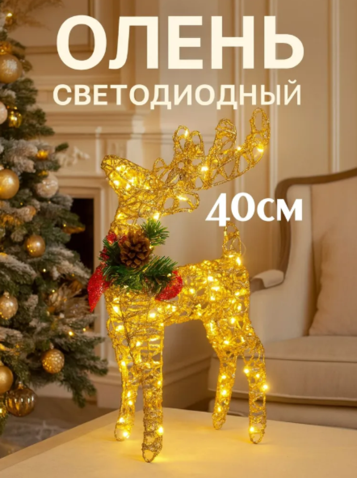 Фигурка "Новогодний олень", LED-подсветка, металл, 40 см, цвет желтый