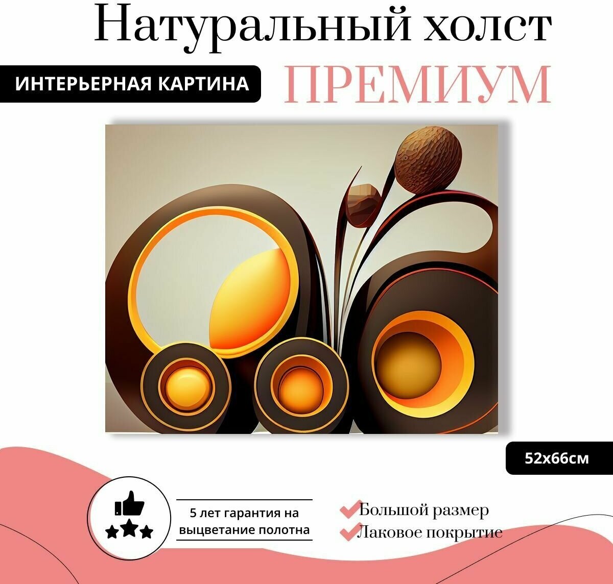 Картина интерьерная на натуральном холсте на стену ДоброДаров "Абстракция уюта" 52х66 см К0342-ХОЛСТ