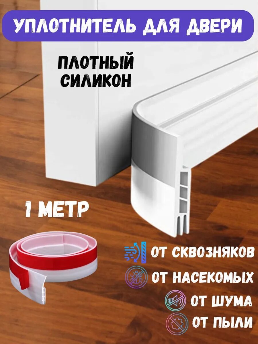 Уплотнитель для двери самоклеющийся, для входной и межкомнатной дверей, 1 м