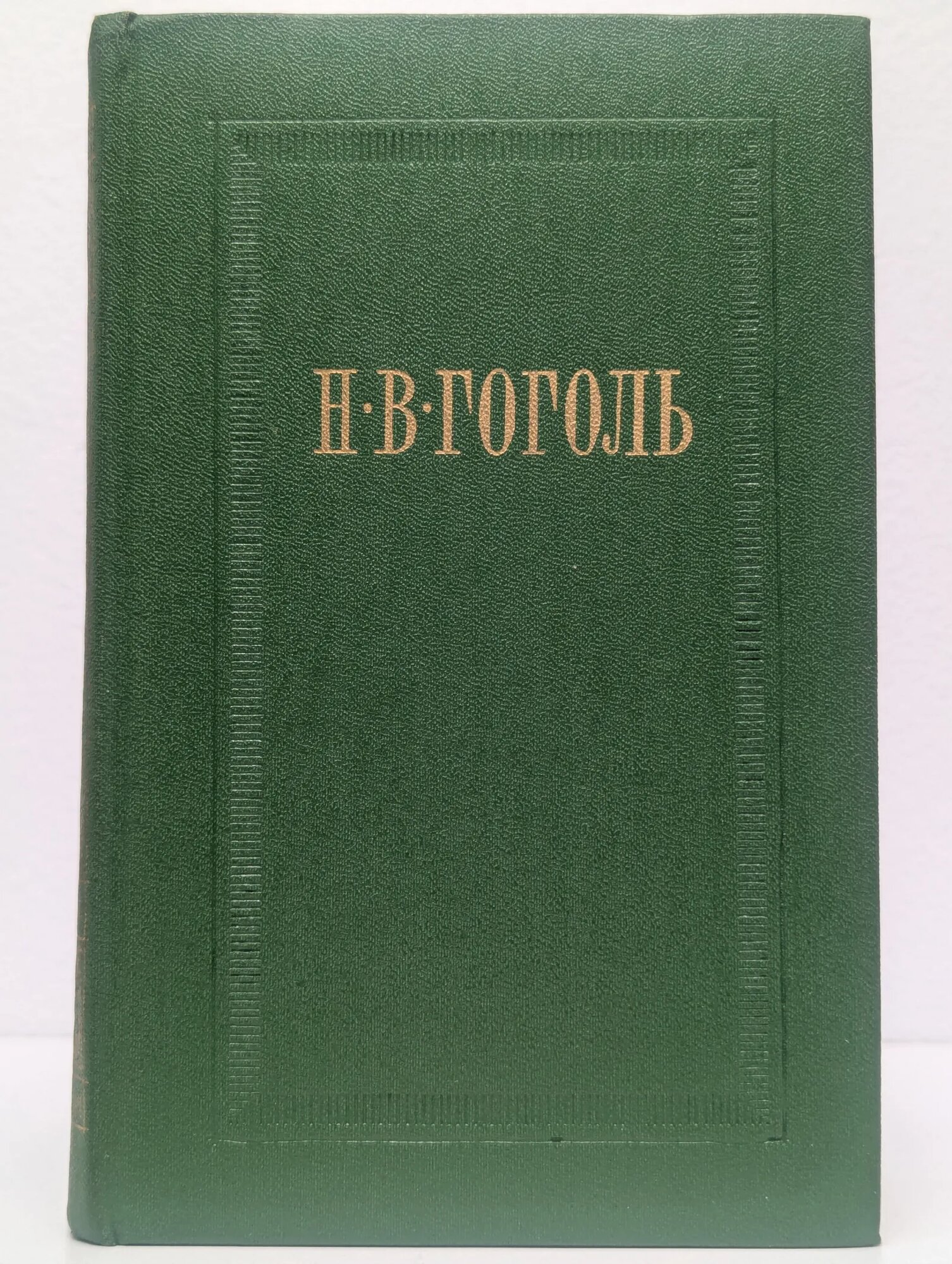 Н. В. Гоголь. Собрание сочинений в семи томах. Том 7 Гоголь Николай Васильевич 1979
