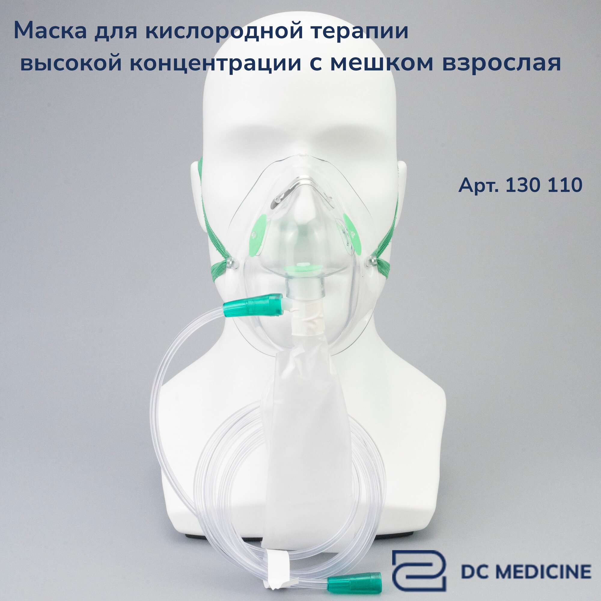 Маска для кислородной терапии высокой концентрации взрослая Plasti-Med Турция