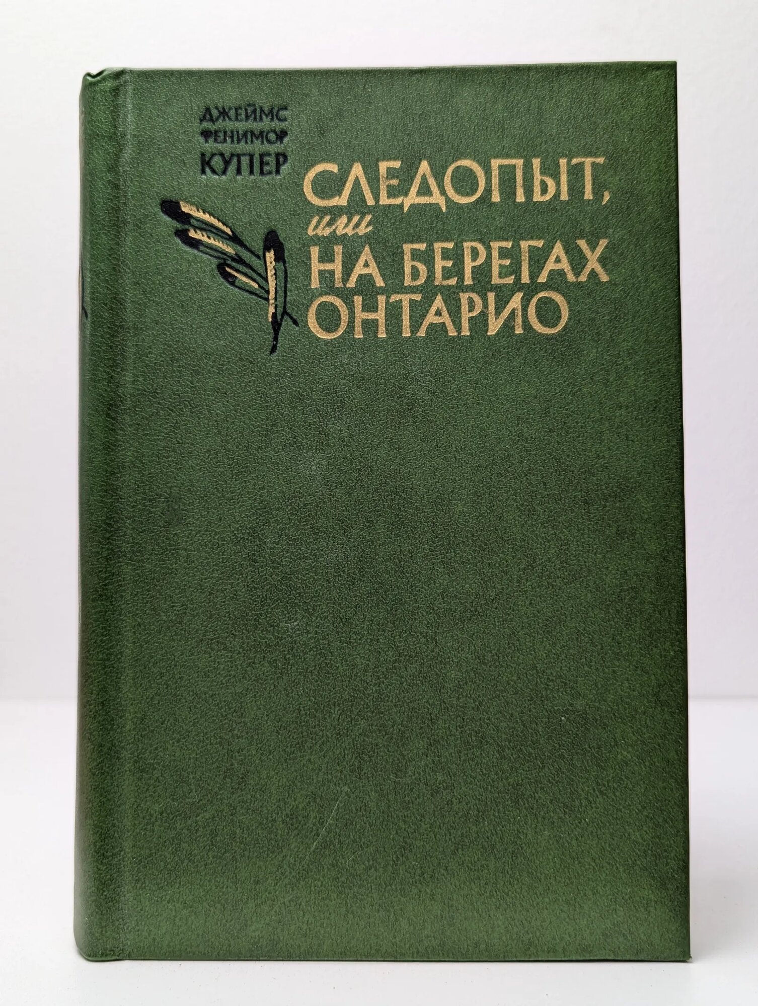 Следопыт, или На берегах Онтарио Купер Джеймс Фенимор 1981