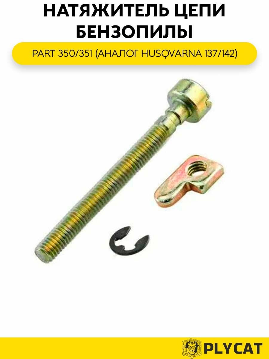 Натяжитель цепи бензопилы Part 350/351 (аналог Husqvarna 137/142)