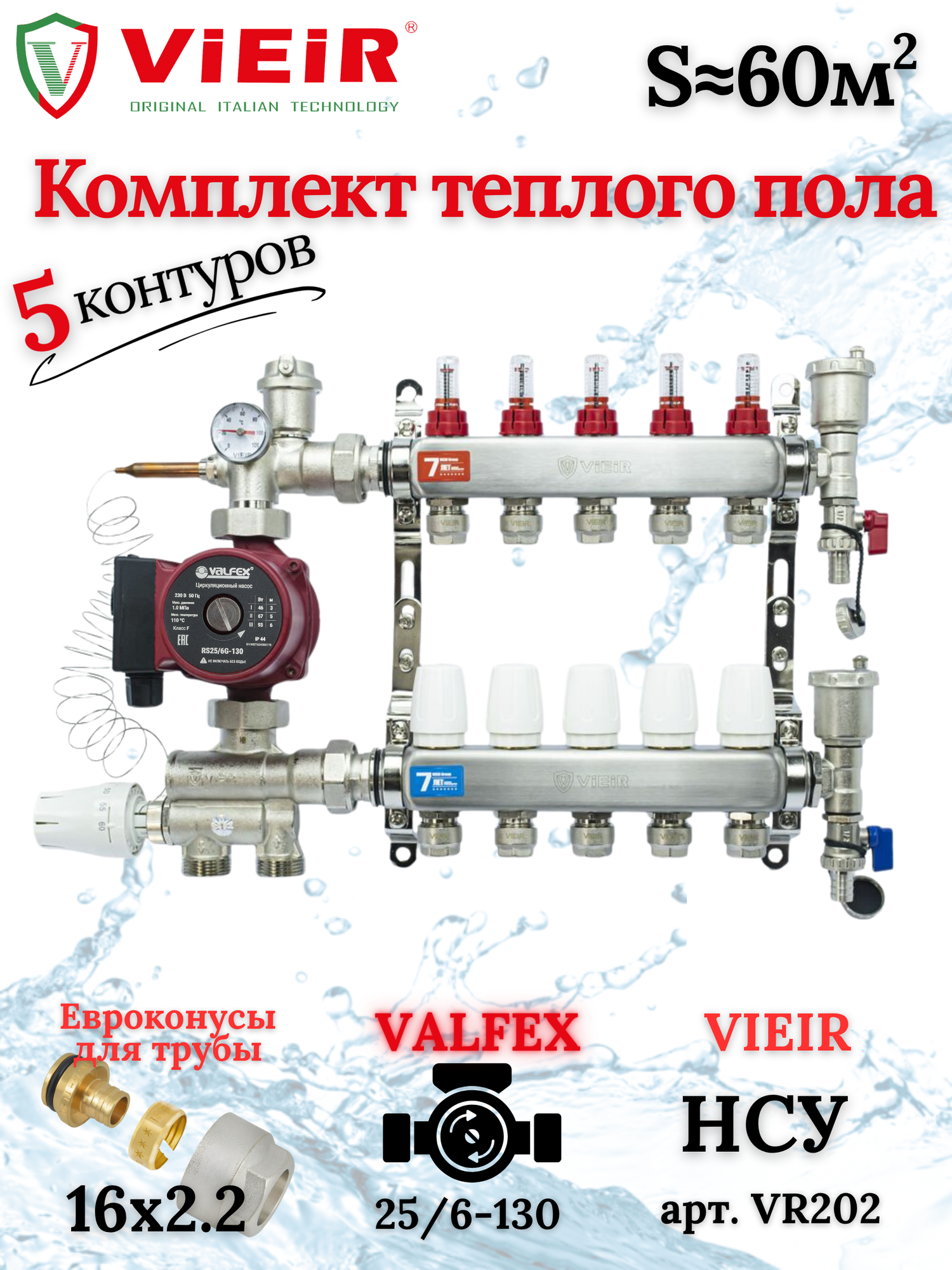 Комплект для теплого водяного пола на 5 выходов ViEiR под трубу 16х2,2мм, нержавеющая сталь