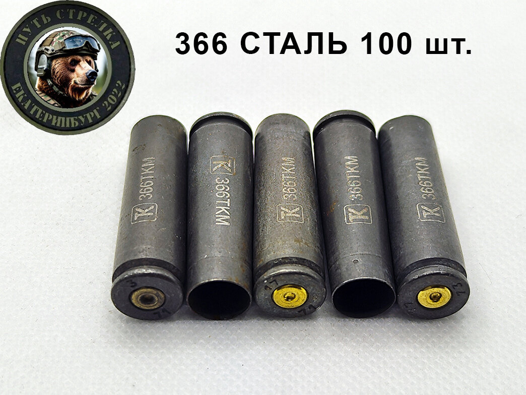 366 гильзы Стальные 100шт