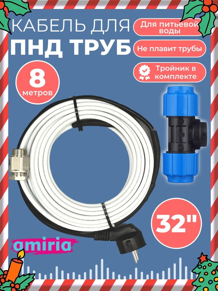 Готовый комплект для обогрева труб (Греющий кабель в трубу + тройник пнд 32) 8м