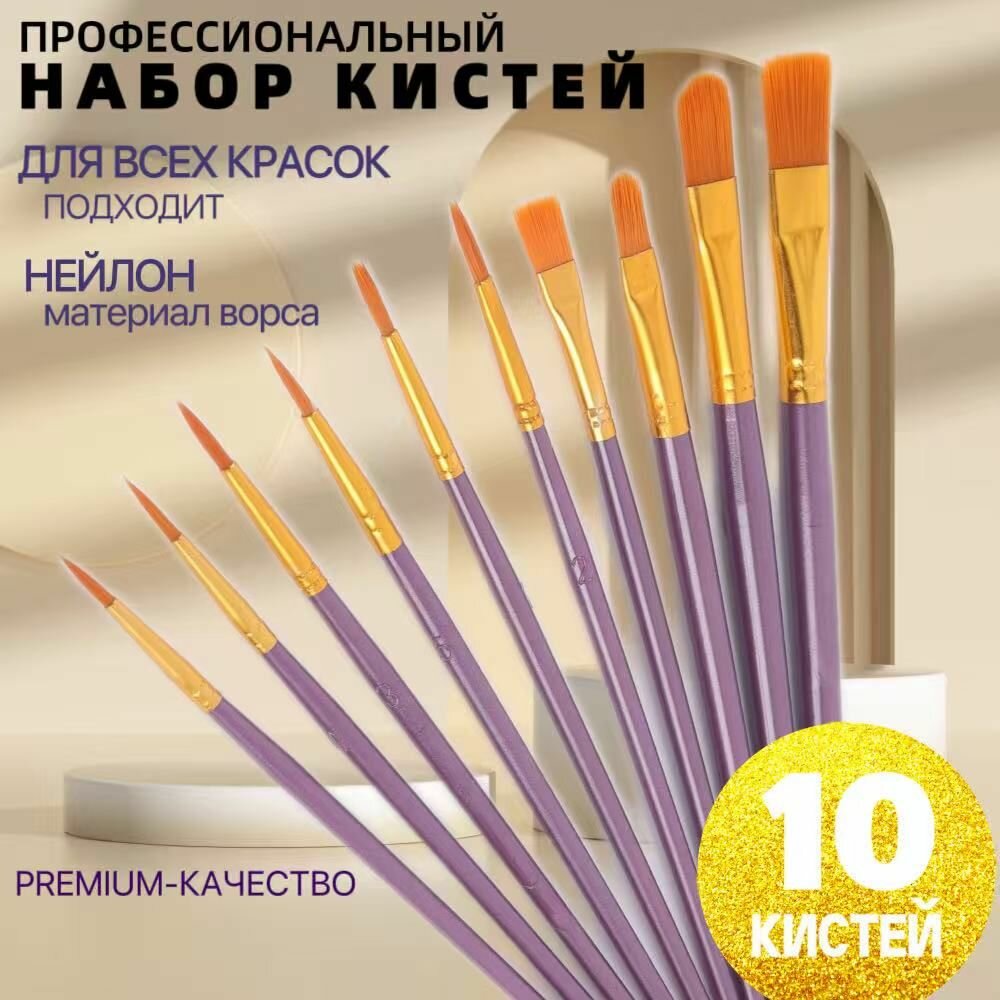 Набор кистей для рисования 10шт.