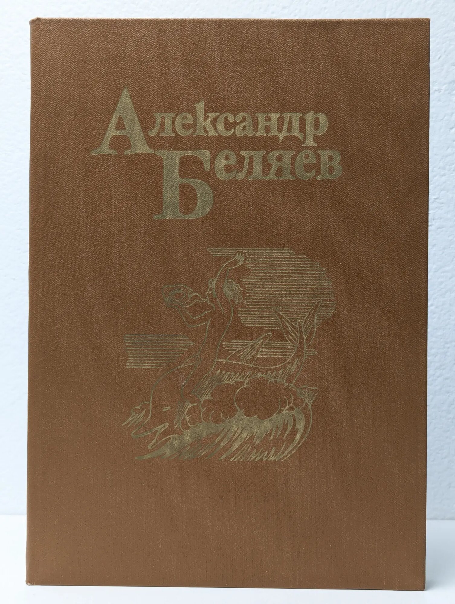 Александр Беляев. Собрание сочинений в 5 томах. Том 2 Беляев Александр Романович 1984