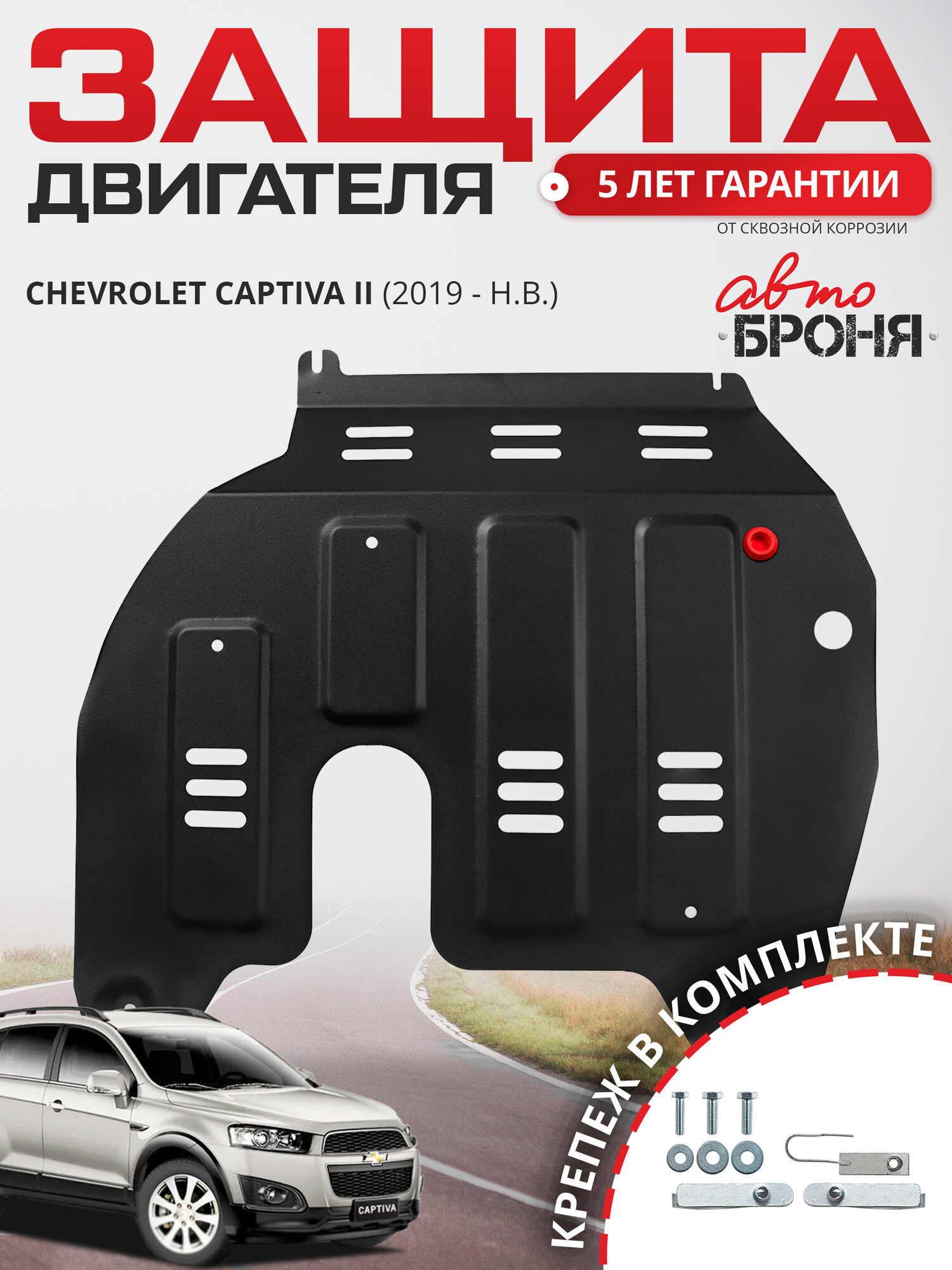 Защита картера и КПП для Chevrolet Captiva II поколения 2019-н. в, сталь, с крепежом, штампованная