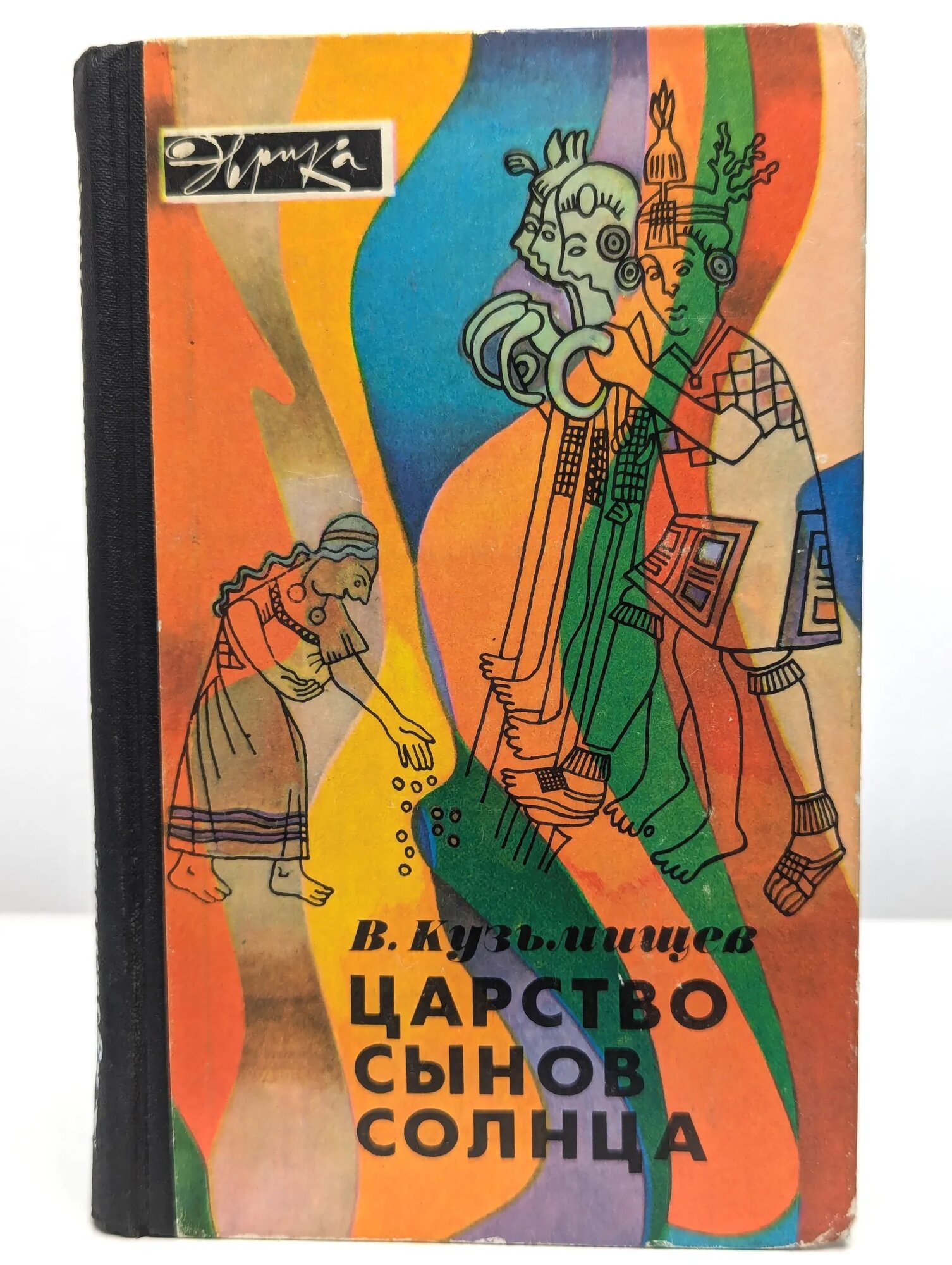 Царство сынов Солнца Кузьмищев Владимир Александрович 1982