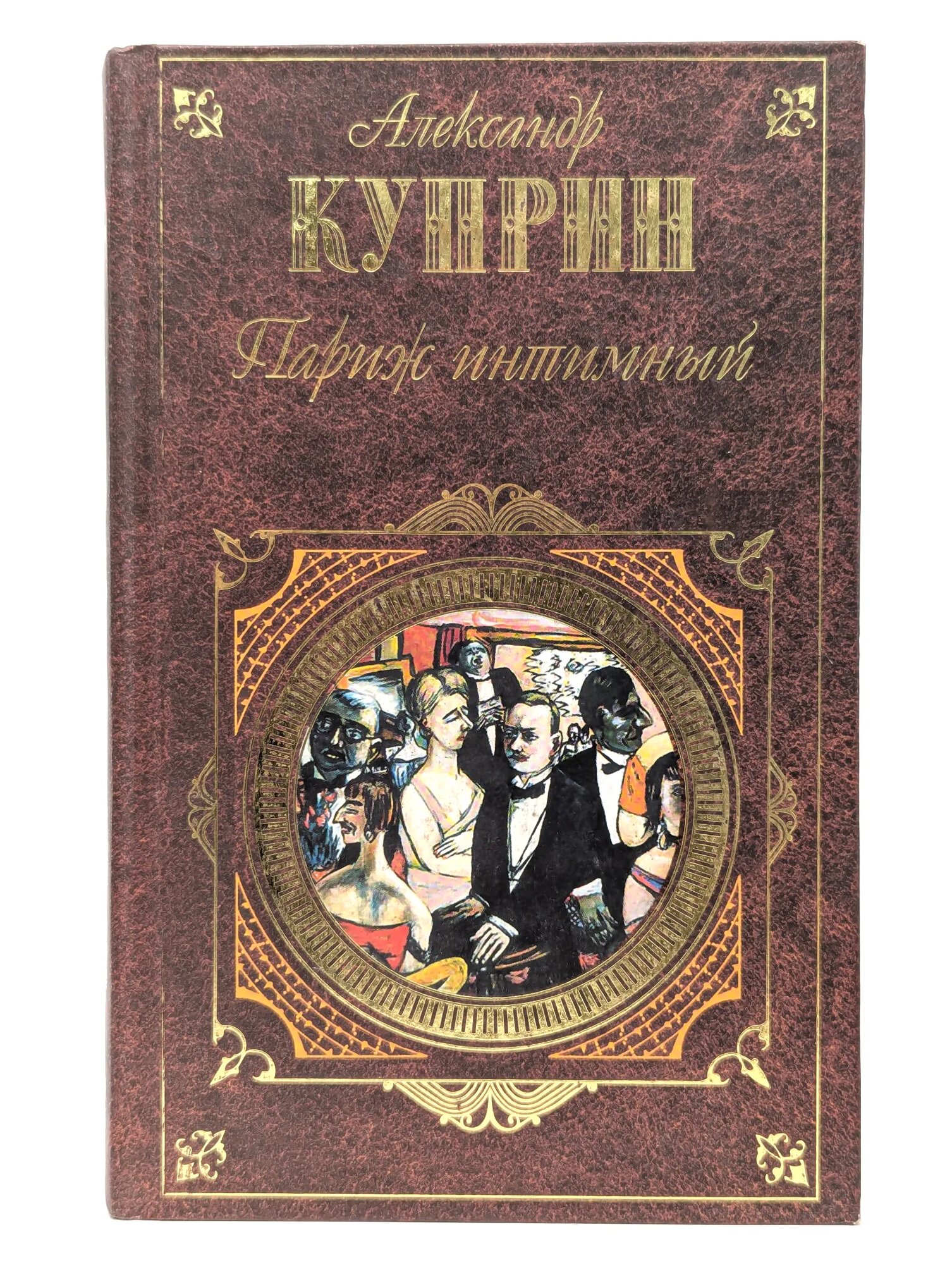 Париж интимный Куприн Александр Иванович 2006