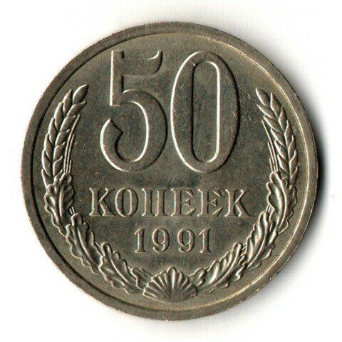 50 копеек 1991 год ЛМД СССР
