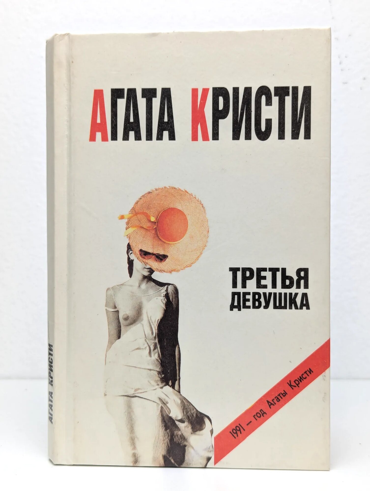 Третья девушка Агата Кристи 1991