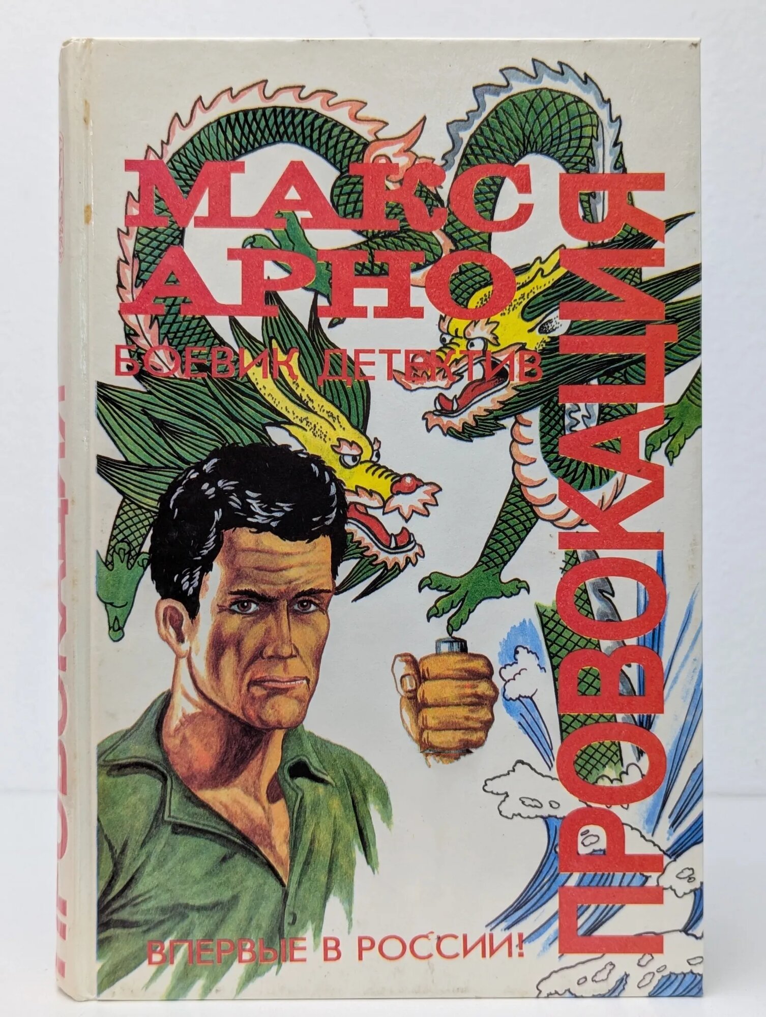 Провокация Арно Макс, Бриджесс Джон, Ривкин Шепард 1994