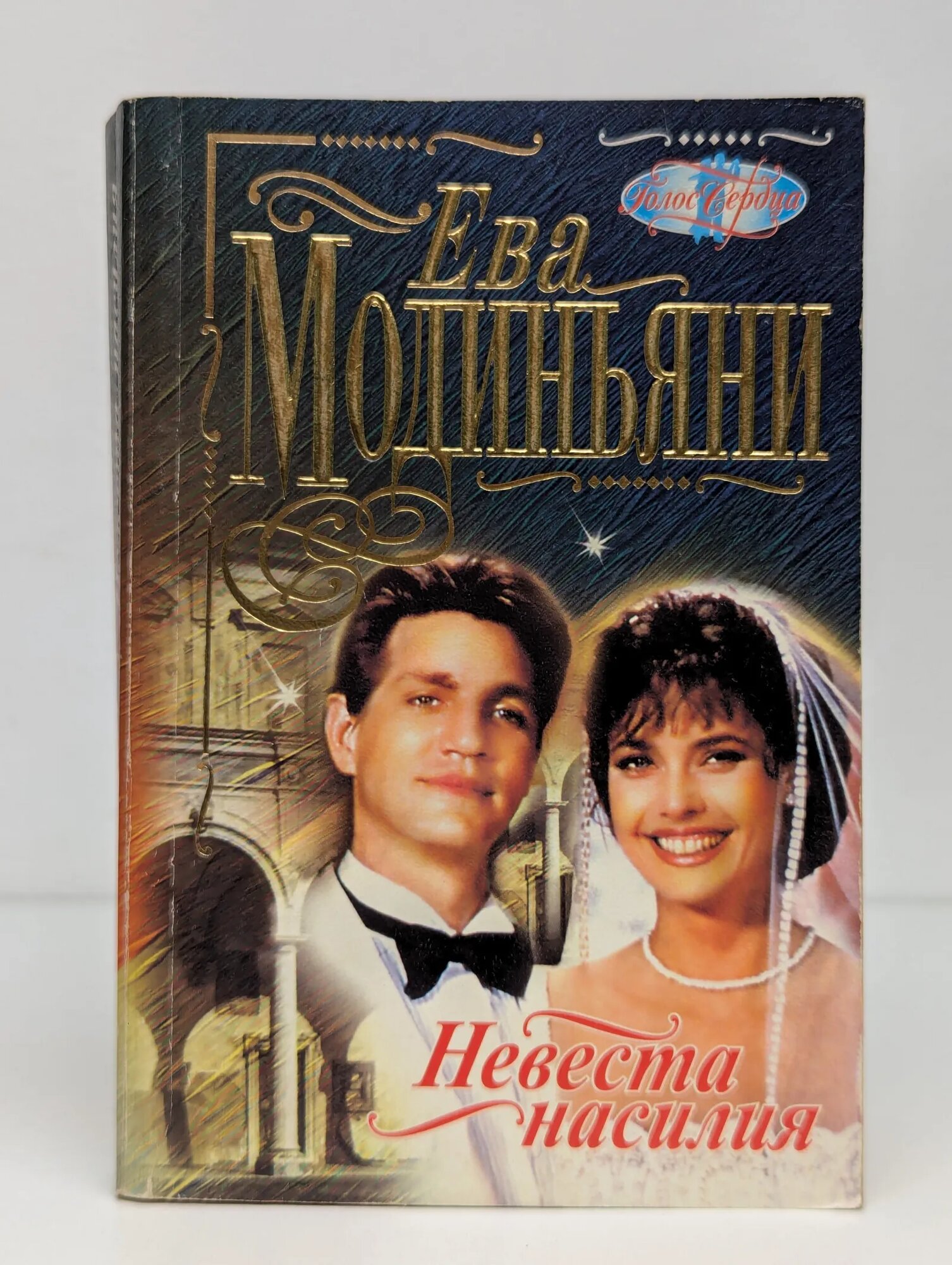 Невеста насилия Модиньяни Ева 1998