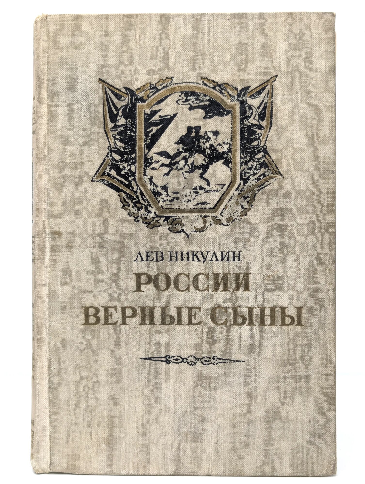 России верные сыны Никулин Лев Вениаминович 1954