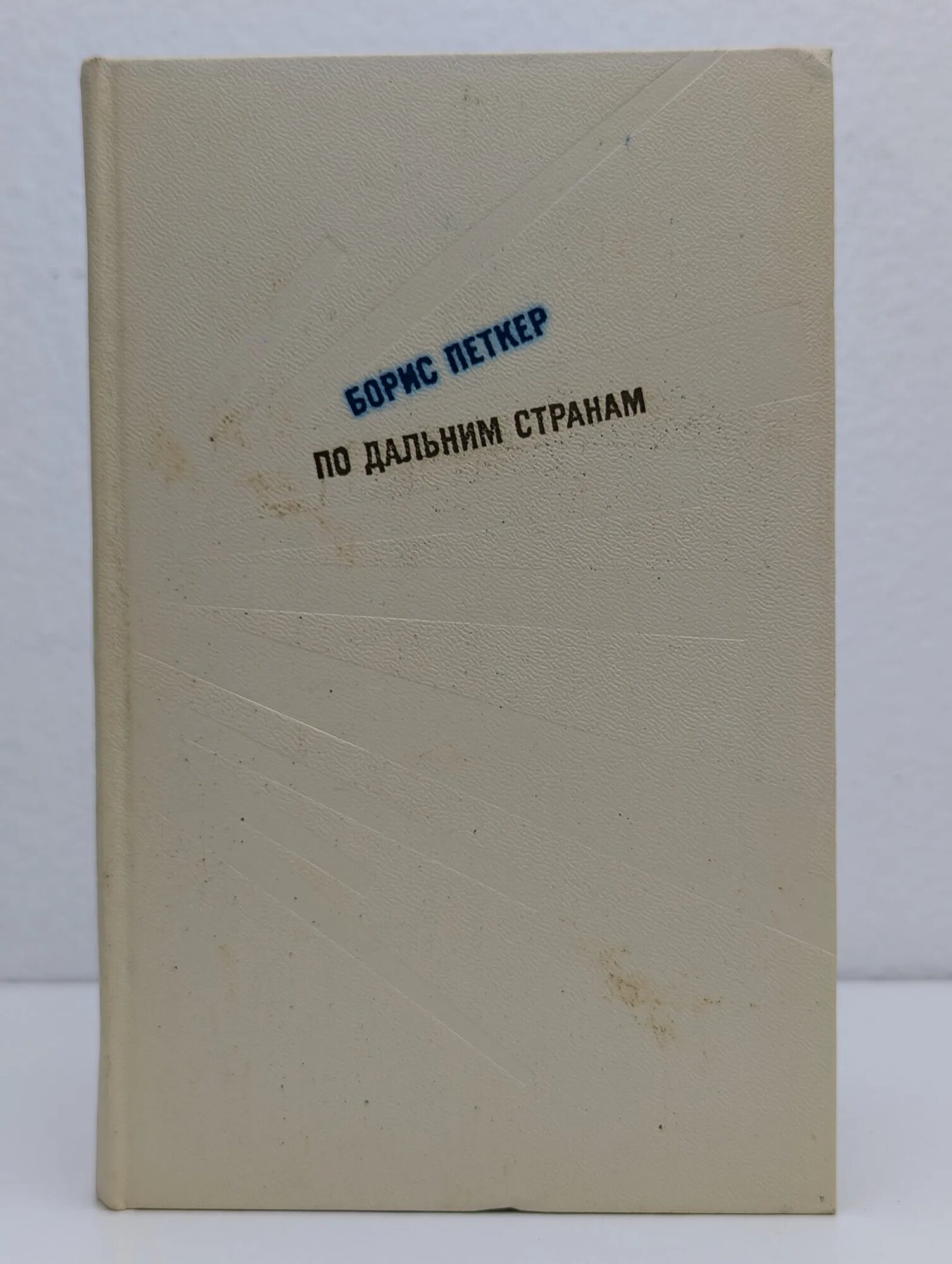 По дальним странам Петкер Борис Яковлевич 1976