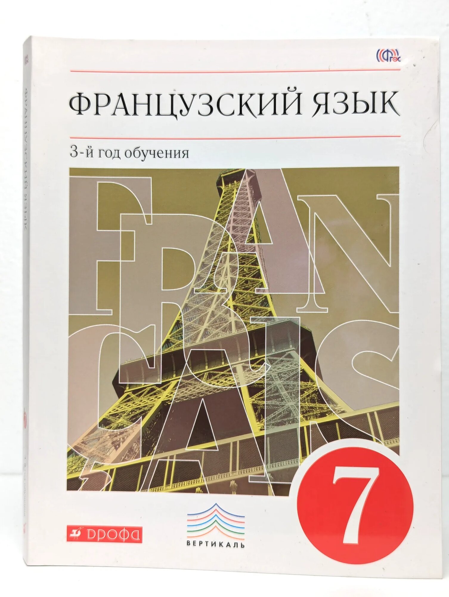 Французский язык. 3-й год обучения. 7 класс. Учебник Кузнецова И. Н, Шацких В. Н, Бабина Л. В, Денискина Л. Ю. 2014