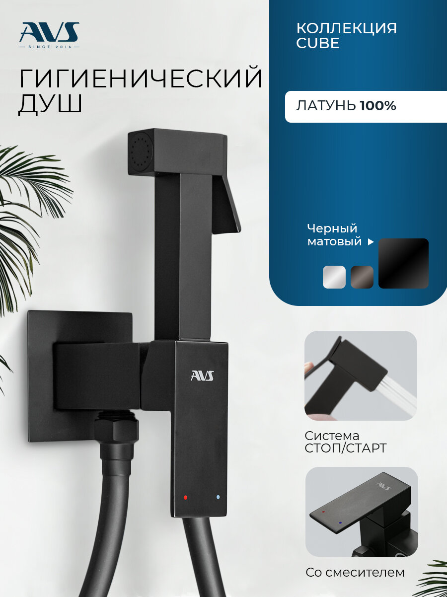 Гигиенический душ со смесителем Cube AVS, встраиваемый, черный матовый, латунь