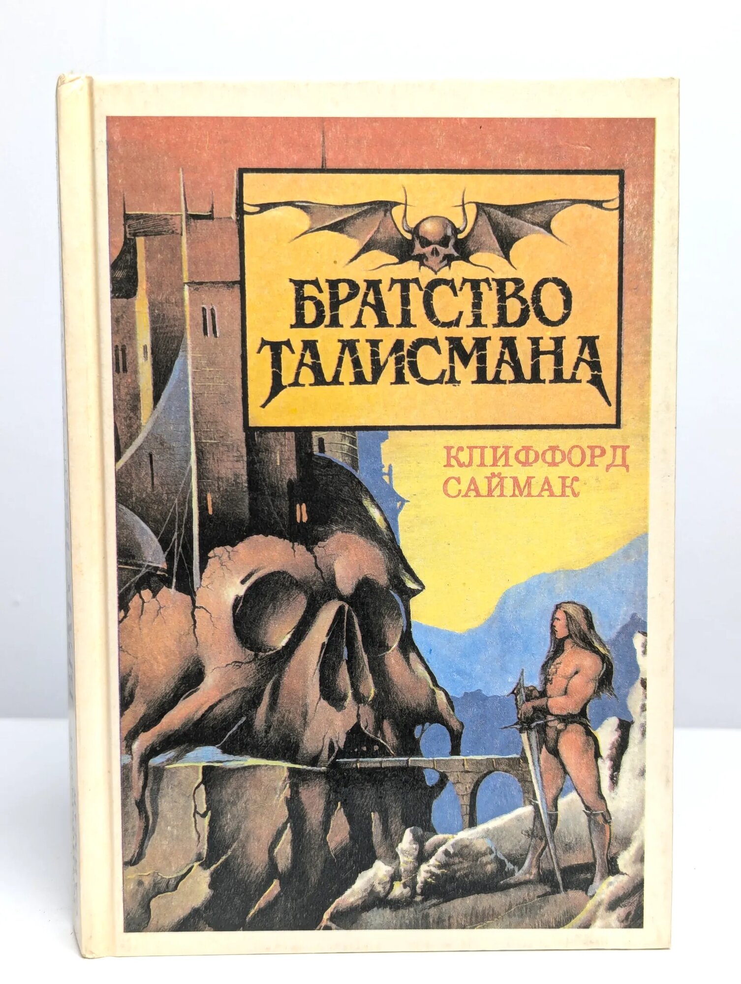 Братство Талисмана. Том 1 Саймак Клиффорд Дональд 1992