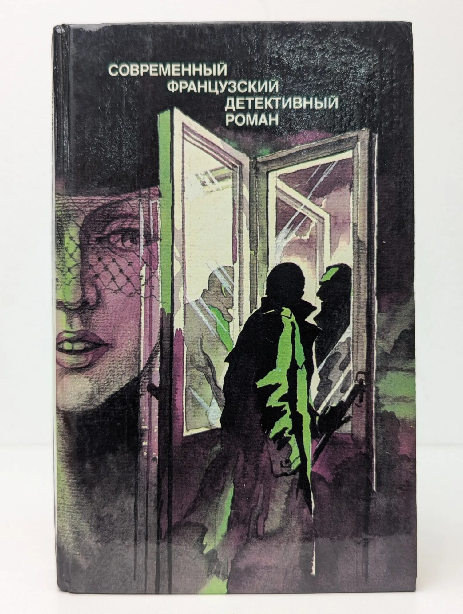Современный французский детективный роман Сборник 1989
