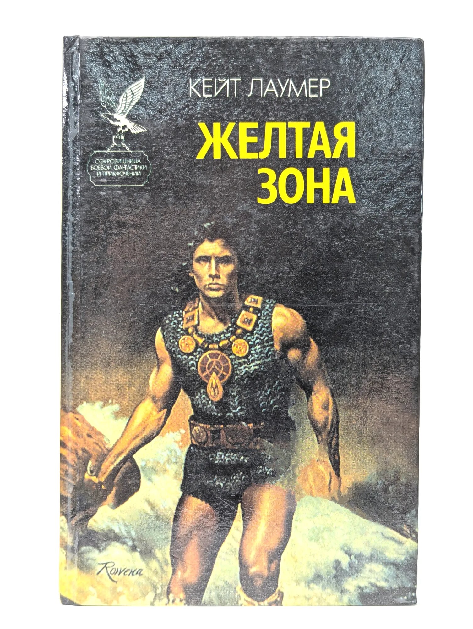 Желтая зона Лаумер Кейт 1994