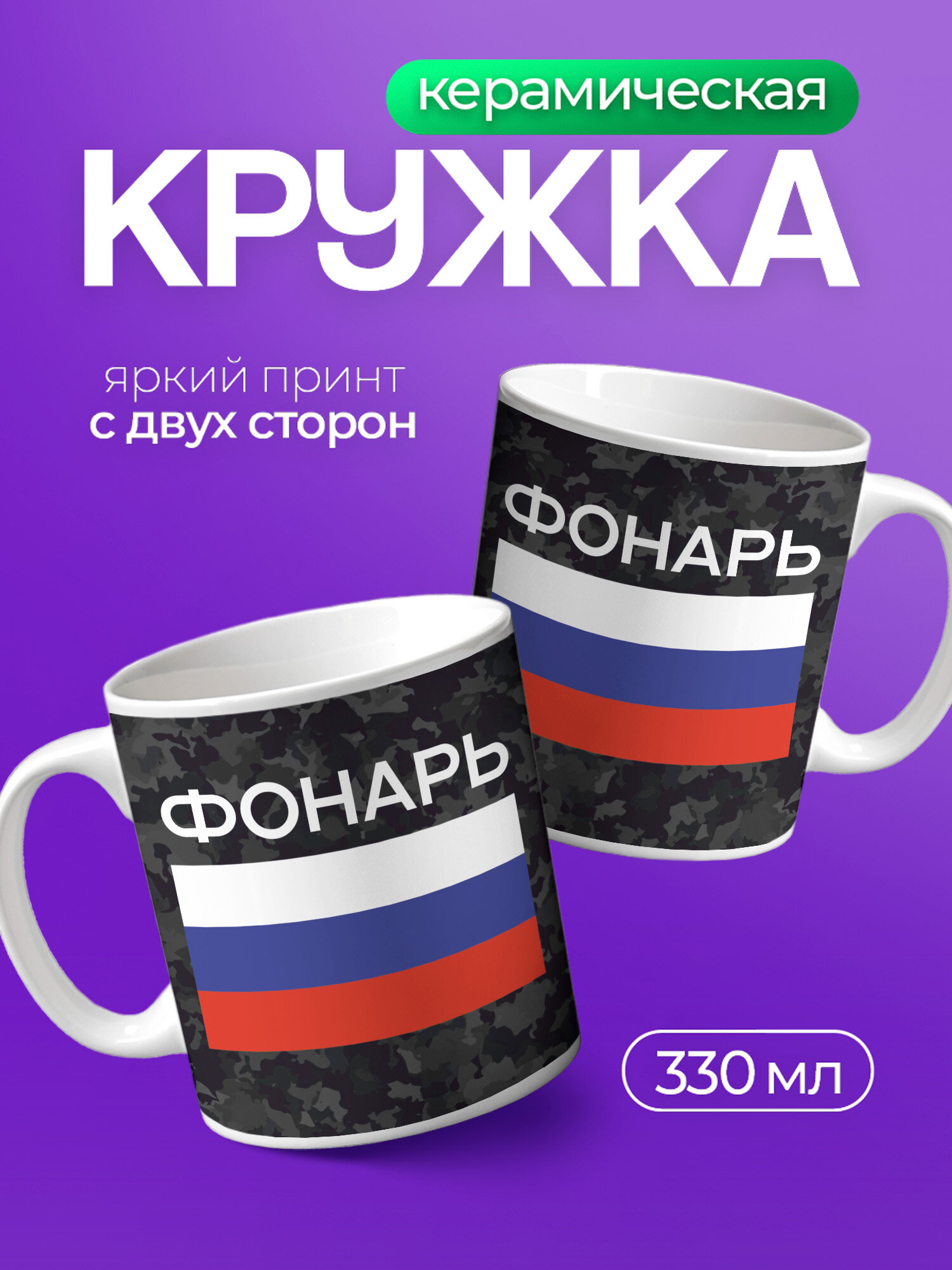 Кружка керамическая PNP NARD, 330 мл, с цветным принтом с позывным Фонарь
