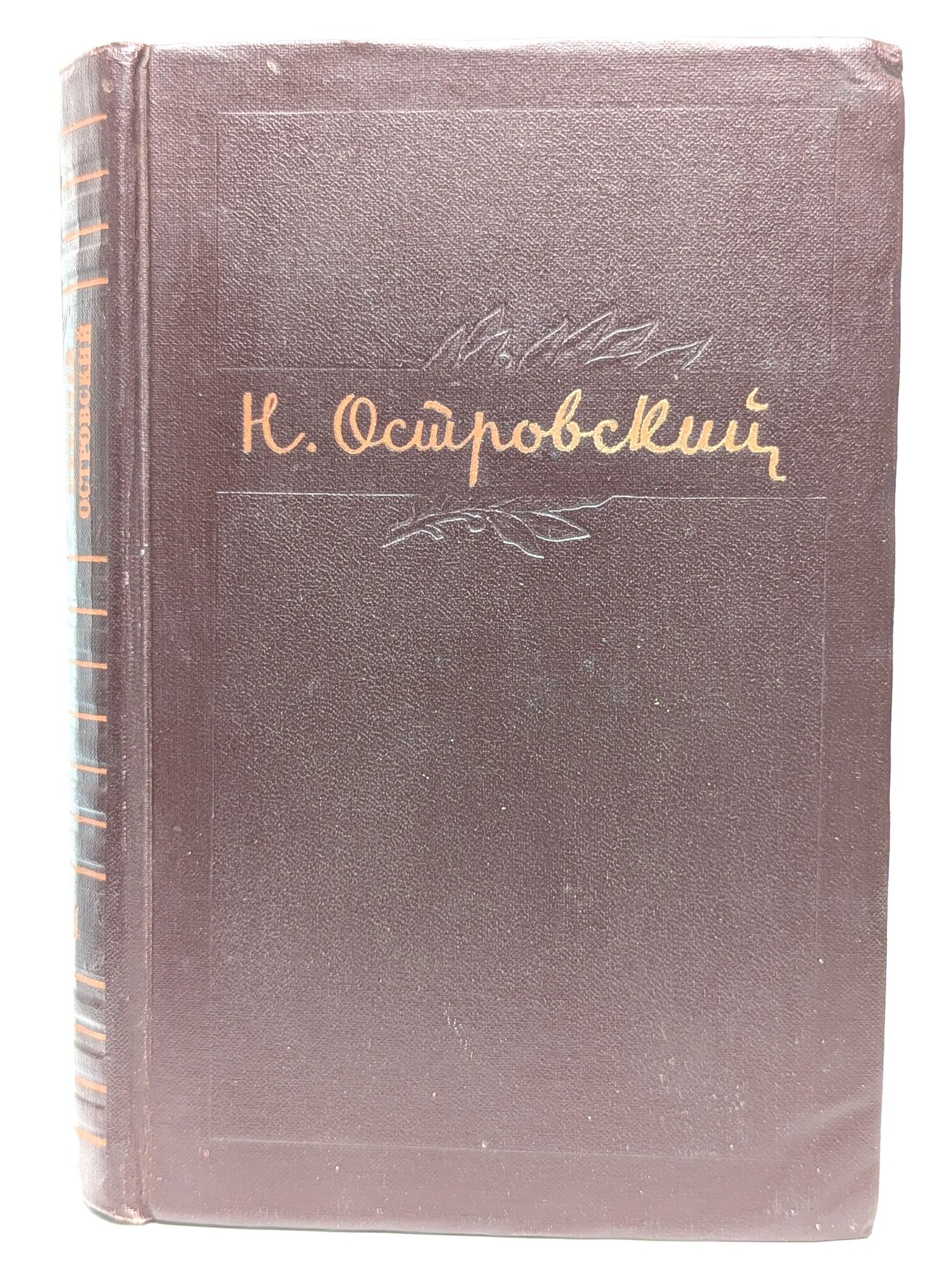 Н. Островский. Собрание сочинений в 3 томах. Том 1 Островский Николай Алексеевич 1955