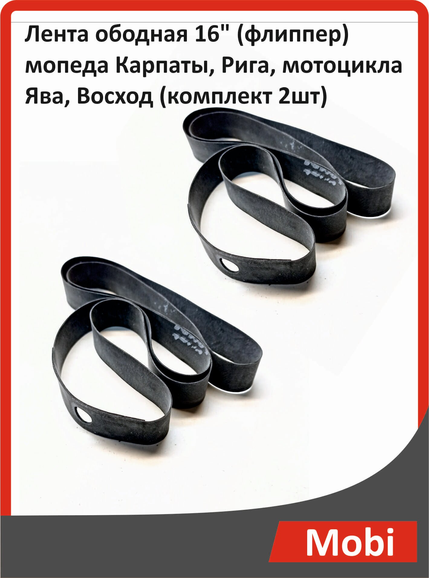 Лента ободная 16" (флиппер) мопеда Карпаты, Рига, мотоцикла Ява, Восход (комплект 2шт)