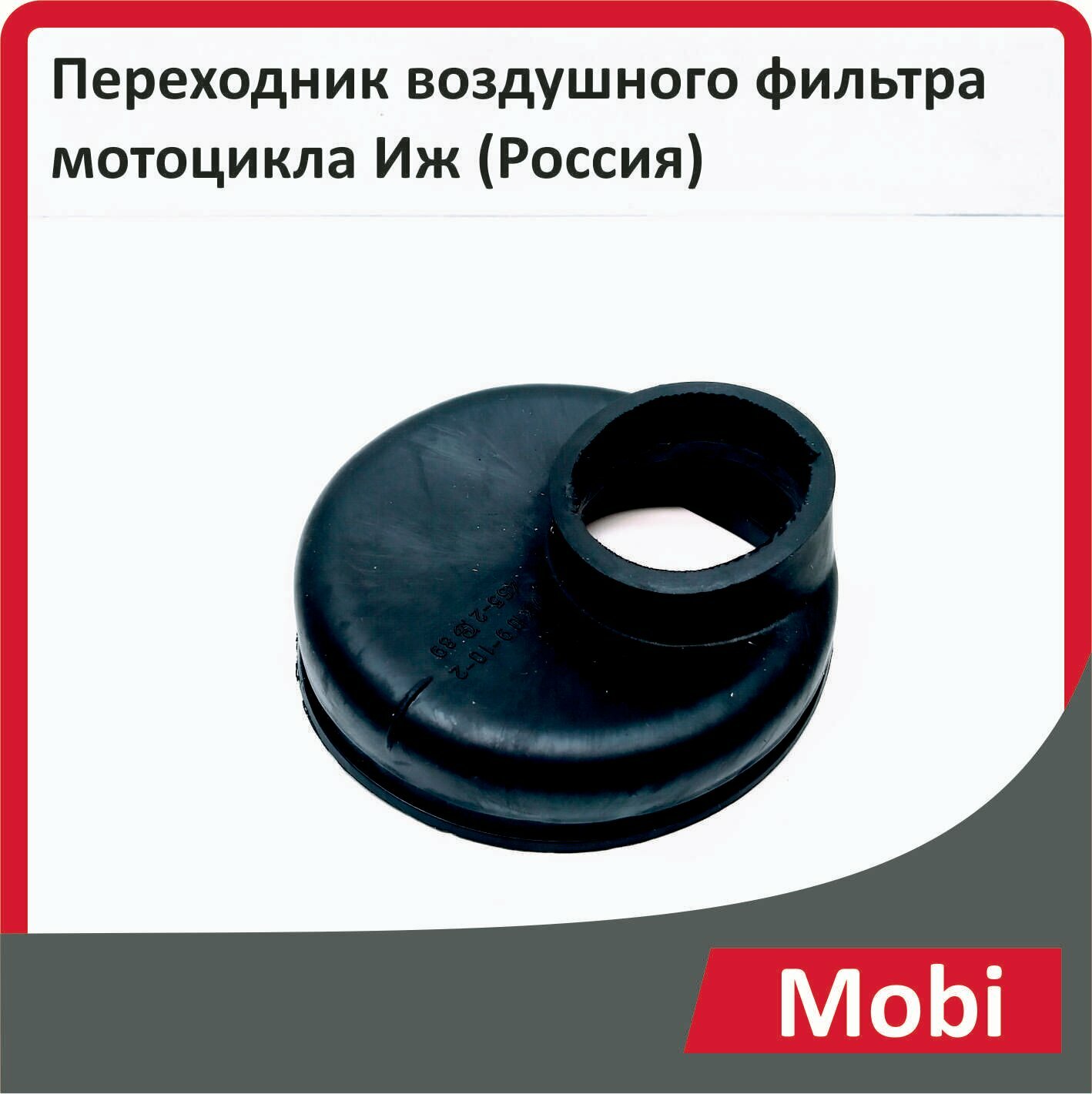 Переходник воздушного фильтра мотоцикла Иж (Россия)