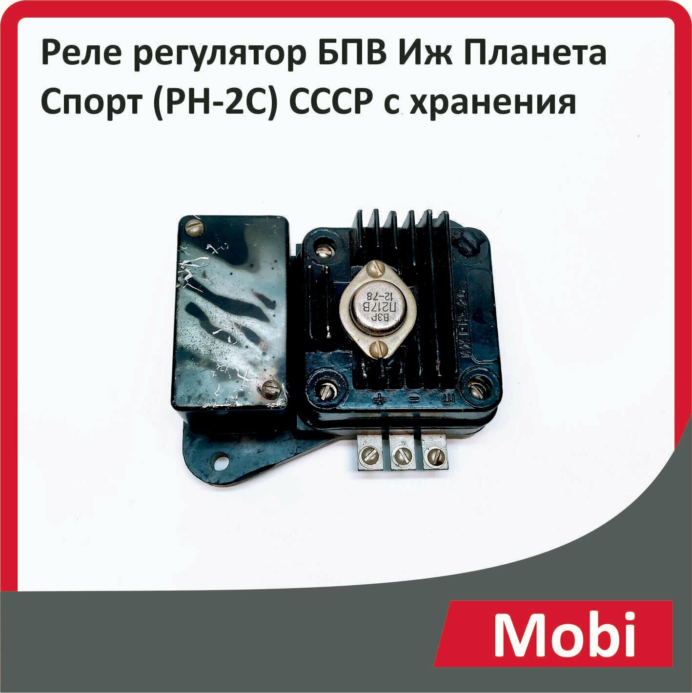 Реле регулятор БПВ Иж Планета Спорт (РН-2С) СССР с хранения