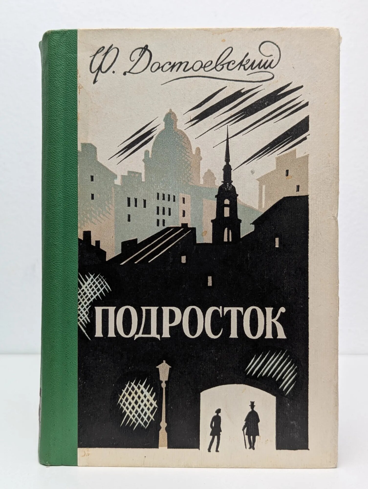 Подросток Достоевский Федор Михайлович 1983