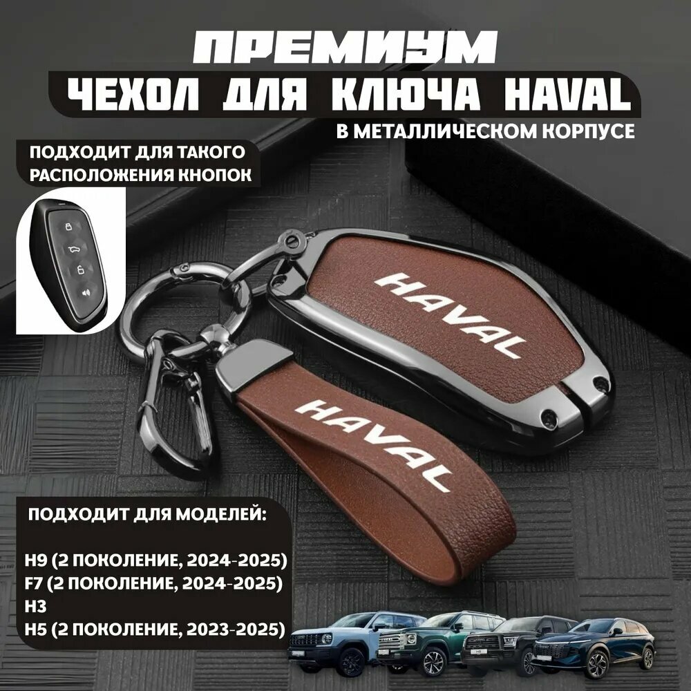 Чехол для ключа автомобиля Haval H9, F7, H3, H5; металлический корпус, с пряжкой и карабином