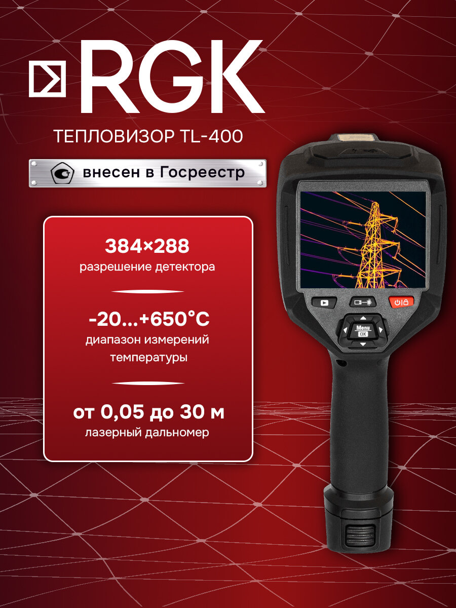 RGK TL-400 Профессиональный инфракрасный тепловизор, Госреестр СИ