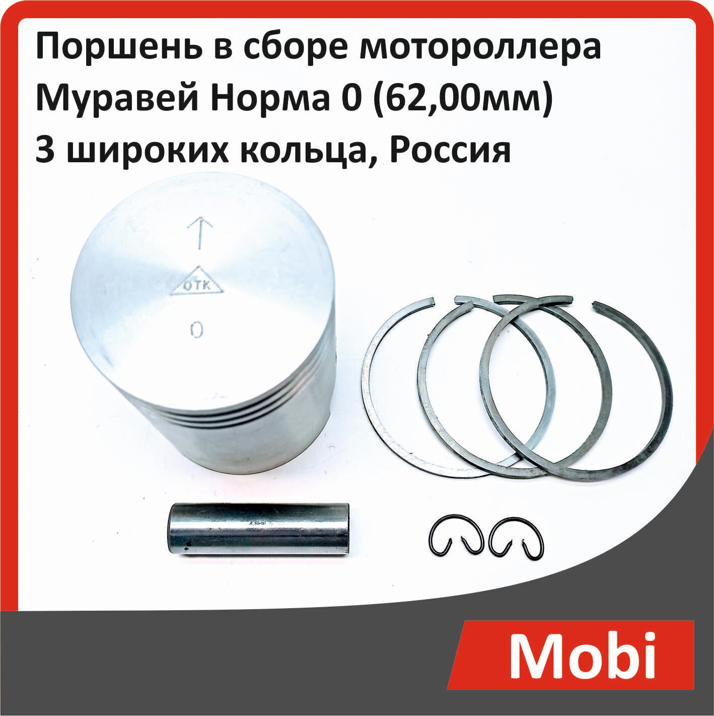 Поршень в сборе мотороллера Муравей Норма 0 (62,00мм) 3 широких кольца, Россия