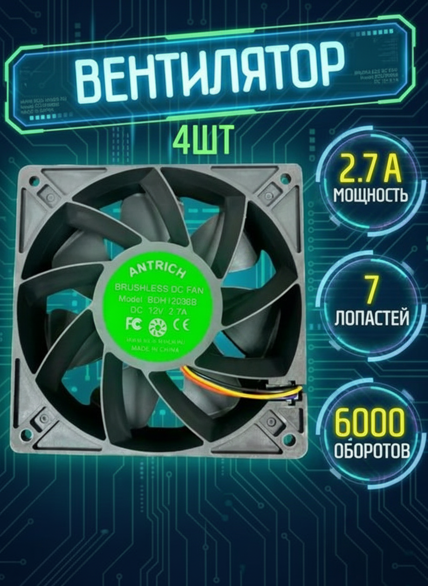 Вентилятор ANTRICH, для блоков питания, 4-контактное подключение, 4 шт