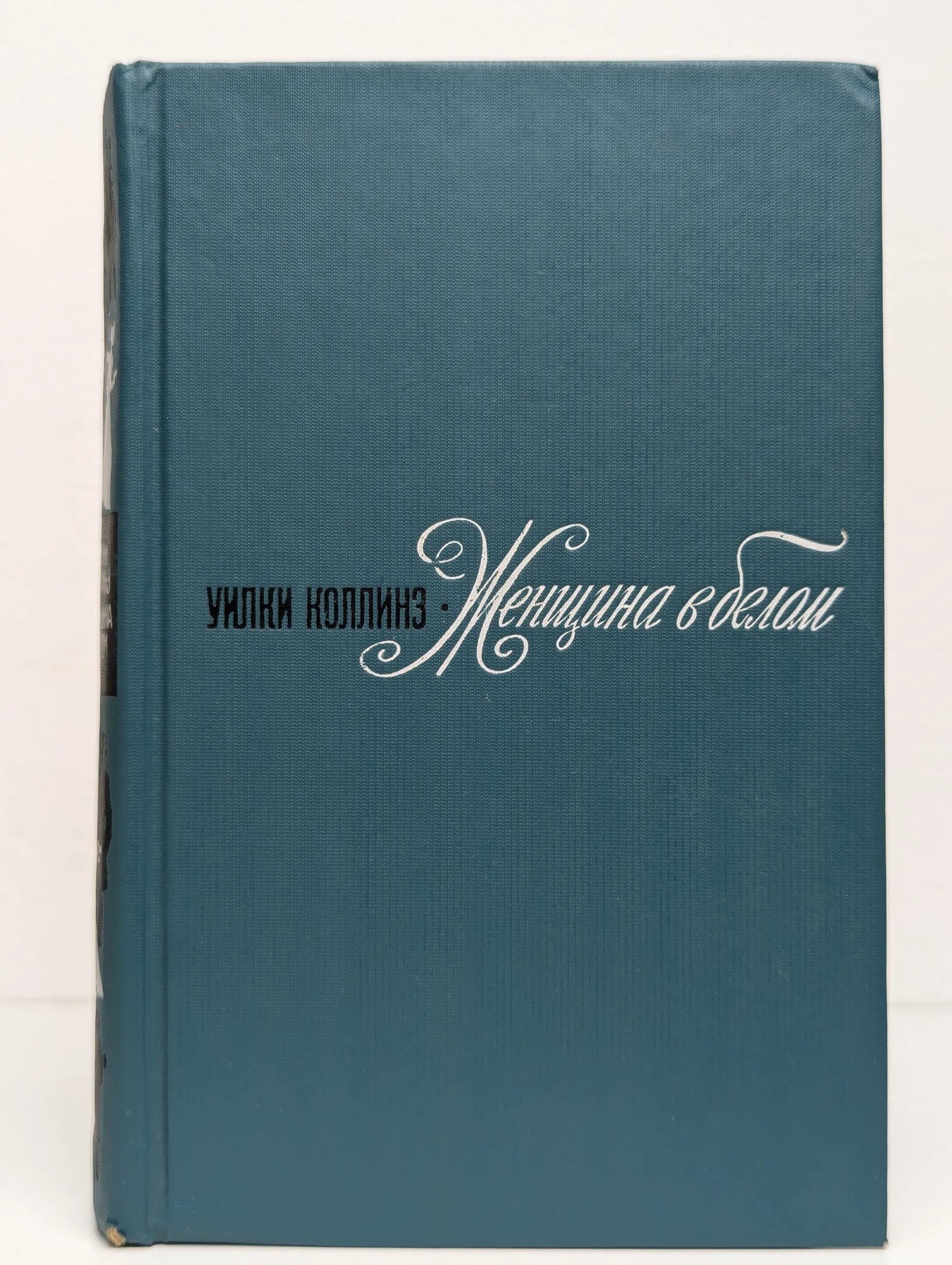 Женщина в белом Коллинз Уильям Уилки 1974