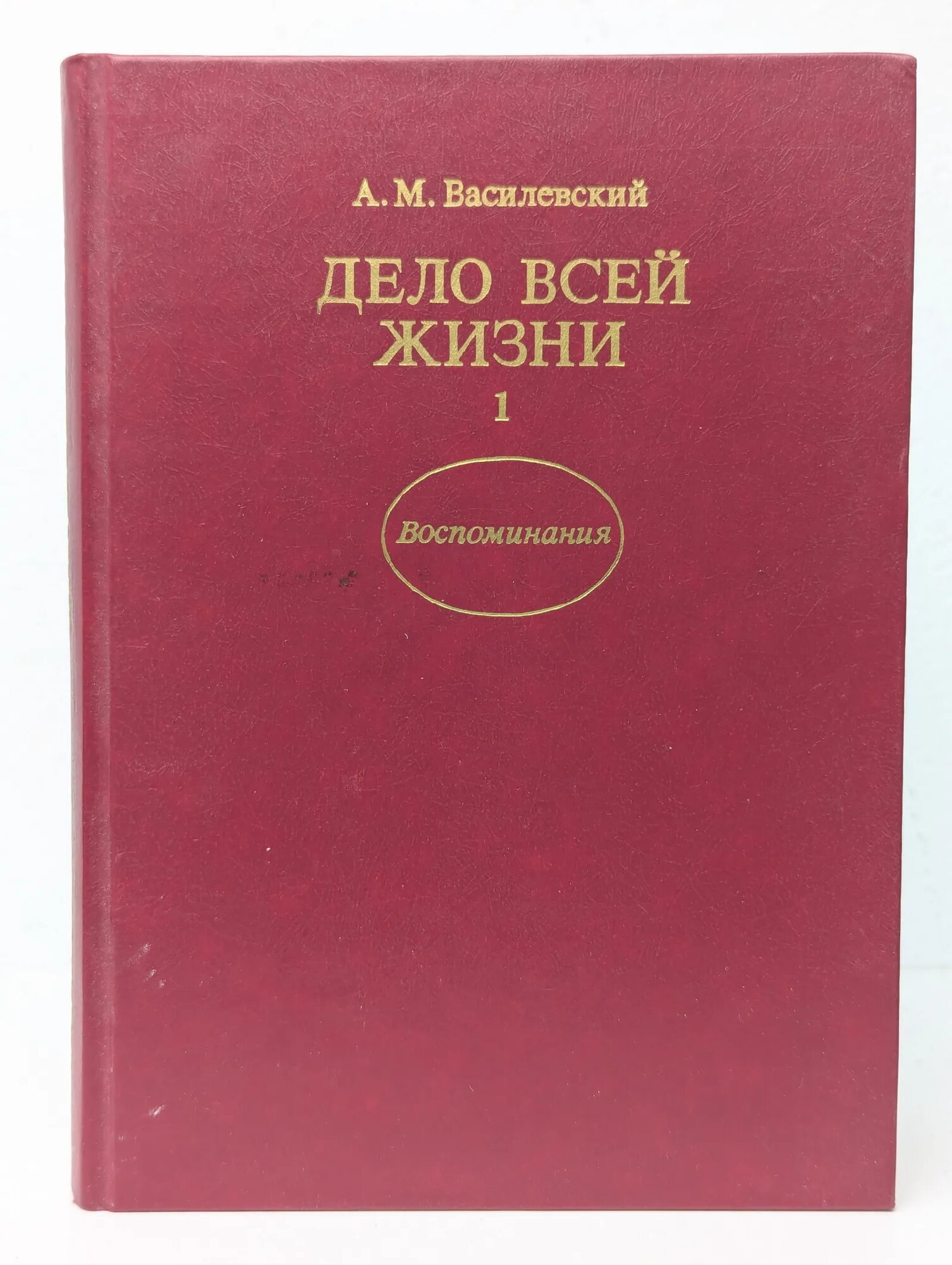 Дело всей жизни. Книга 1 Василевский Александр Михайлович 1988