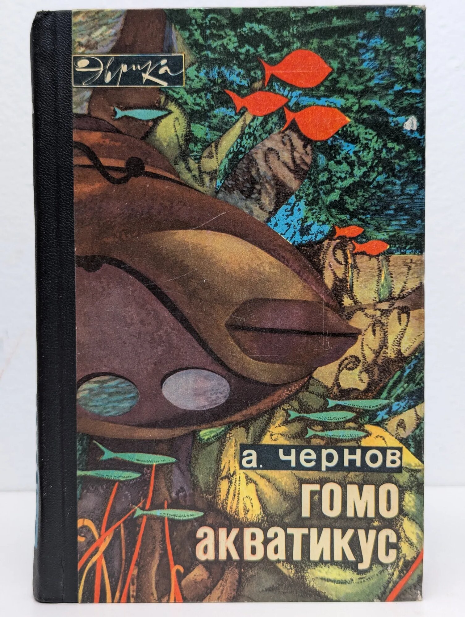 Гомо акватикус Чернов Александр Алексеевич 1968