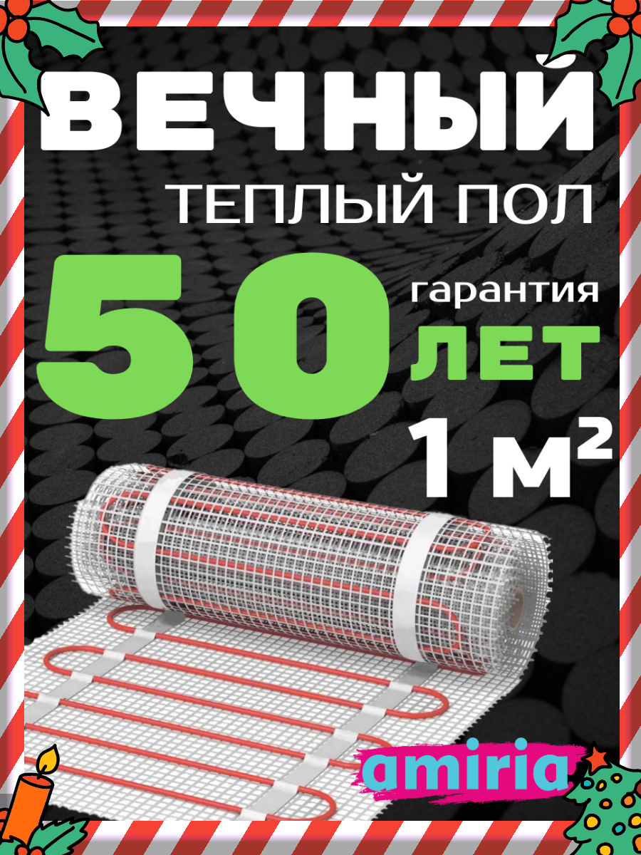 Нагревательный электрический мат amiria, безопасный, 150Вт/м², для плитки, 2м², Россия