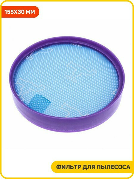 Фильтр для пылесосов Dyson DC19 / DC20 / DC21 и др. (155x30 мм)
